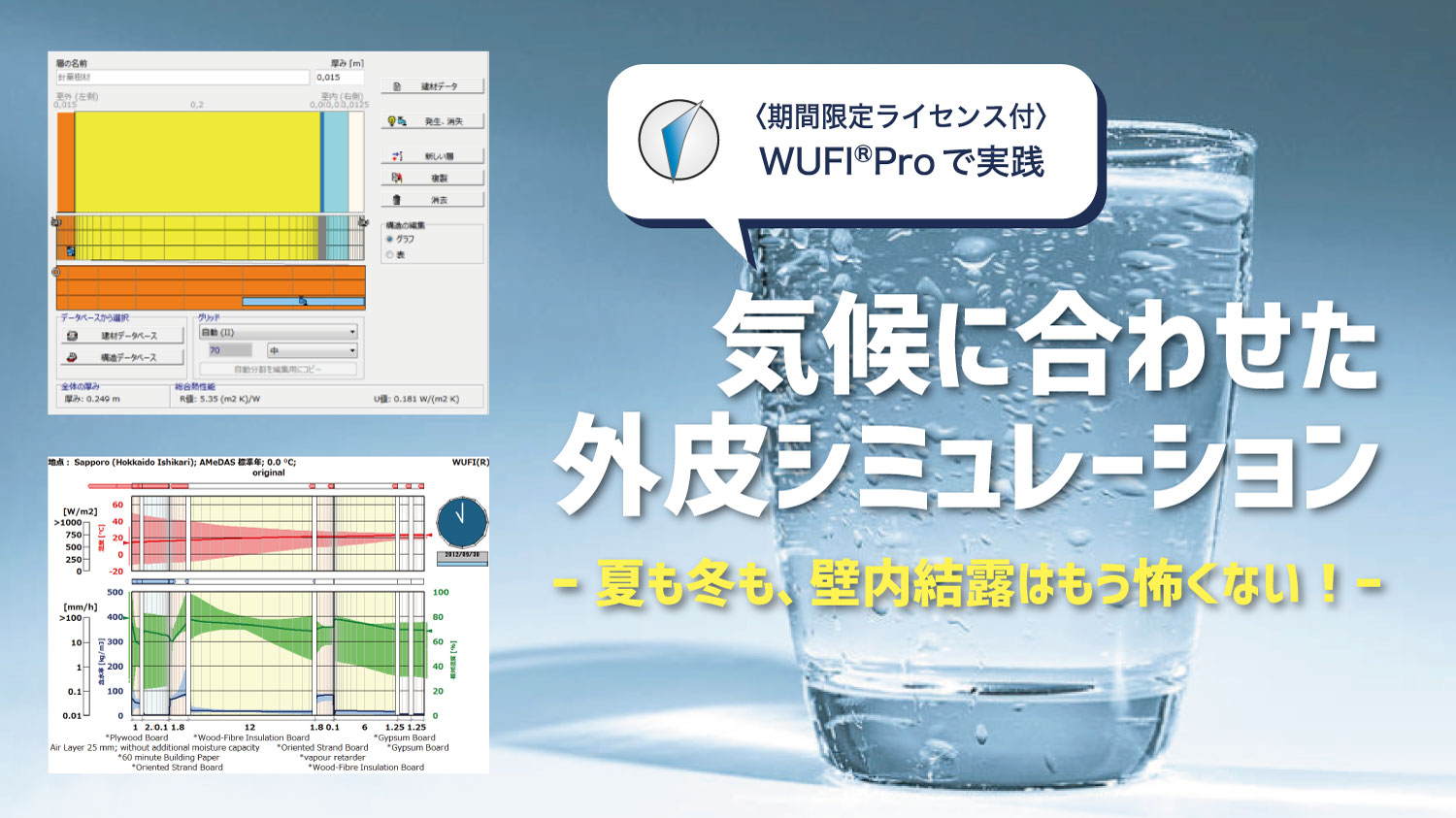 【WEBセミナー】WUFI ®Proで実践！気候に合わせた外皮シミュレーション | NPO法人 PHIJP